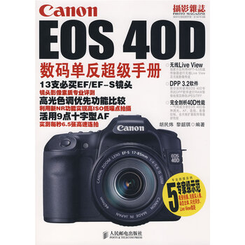 Canon EOS 40D数码单反超级手册【正版图书】