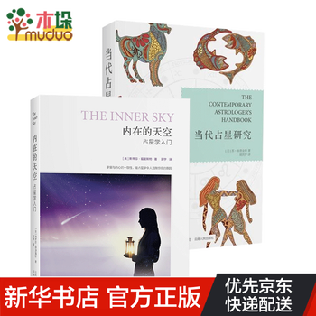 当代占星学+内在的天空