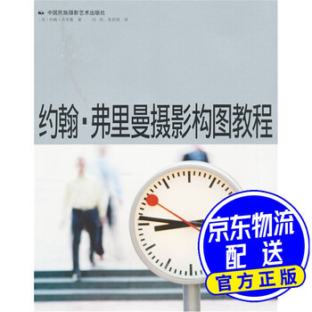 约翰·弗里曼摄影构图教程