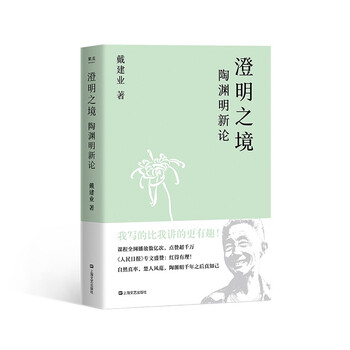 澄明之境：陶渊明新论 戴建业 文学理论  中国文学 果麦图书