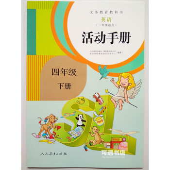 人教版小学SL新起点版英语四年级下册活动手册练习册(一年级起点)