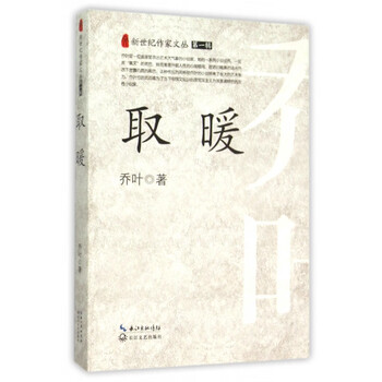取暖/新世纪作家文丛