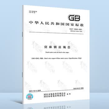GB/T 15030-2021剑麻钢丝绳芯