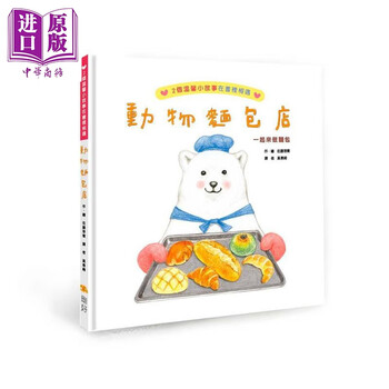 动物面包店 精装 港台原版 佐藤芽实 刚好
