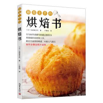 易上手的烘焙书 （日）矢崎美月代,于春佳
