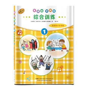 看漫画学钢琴 综合训练1 日本雅马哈音乐娱乐股份公司授权 川崎美雪饭田真树