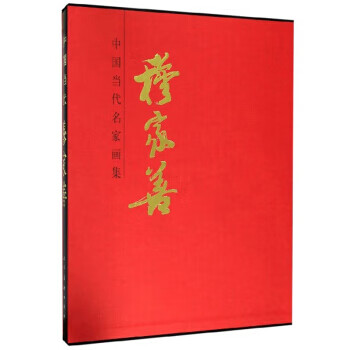 中国当代名家画集:穆家善 穆家善 绘 人民美术出版社 9787102083735