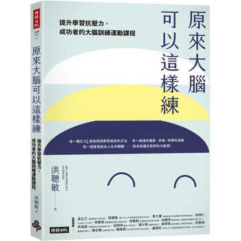 预售 洪聪敏 原来大脑可以这样练：提升学习抗压力，成功者的大脑运动训练课程 时报出版