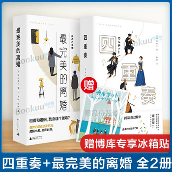 坂元裕二作品集 全套 可选 四重奏+最zui完美的离婚 共2册