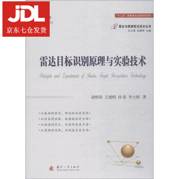 雷达目标识别原理与实验技术 胡明春 等 9787118115277
