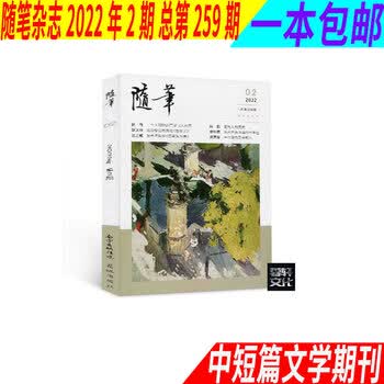 一本 随笔杂志2022年2期/3+4月/总259期中短篇综合文学期刊 2022年2期 单本装