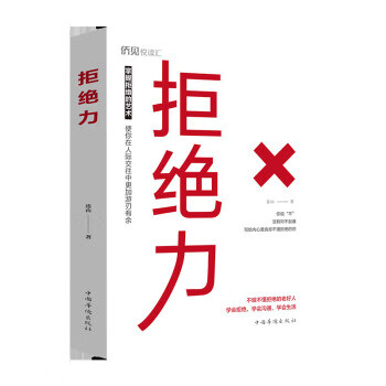 拒绝力 邢思存 中国华侨出版社【正版图书】