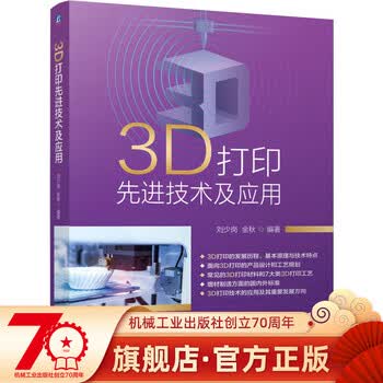 3D打印先进技术及应用