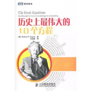 历史上伟大的10个方程 (美)克里斯　著,马潇潇　译 人民邮电出版社【正版可开发票】