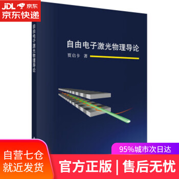 【正版图书】自由电子激光物理导论 贾启卡 著 科学出版社 9787030709103
