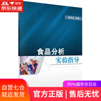 【正版图书】食品分析实验指导  科学出版社