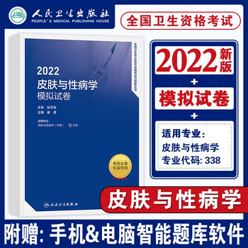 新版人卫版2022年皮肤与性病学主治医师官方教材考试指导模拟试卷全套皮肤与性病学中级卫生技术职称资格考试 模拟试卷 单本