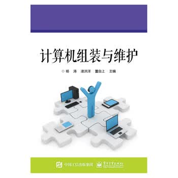 计算机组装与维护 杨涛 电子工业出版社