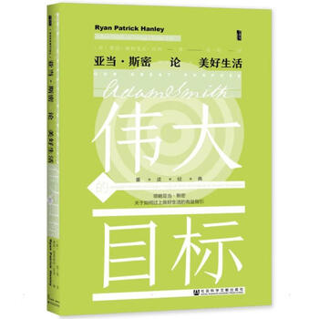 甲骨文丛书·伟大的目标:亚当·斯密论美好生活 图书
