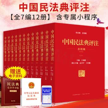 2021新书 中国民法典评注：总则编（上下册）+物权编（上下册）+合同编（一二三四）+人格权编+婚姻家庭编+继承编+侵权责任编 全套7编12册 人民法院出版社