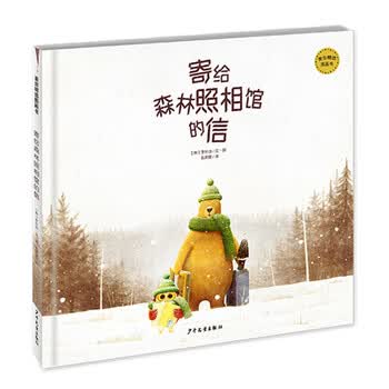 寄给森林照相馆的信(精)/麦田精选图画书
