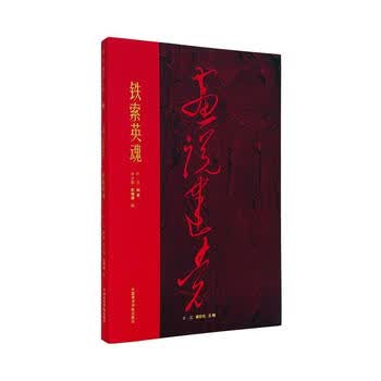 铁索英魂叶玉中国美术学院出版社9787550325401 绘画书籍