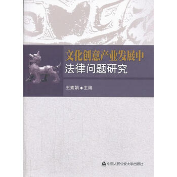 文化创意产业发展中法律问题研究法律  图书