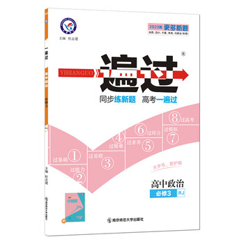 一遍过 必修3 政治 RJ （人教） 2023年新版 天星教育