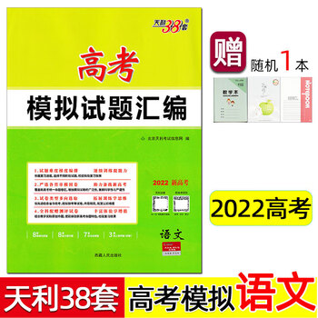 【赠本】2022版 天利38套 高考模拟试题汇编 语文 全国卷浙江天津北京江苏省2021模拟考卷试卷