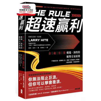 现货【外图台版】超速赢利：金融怪杰赖瑞?海特的顺势交易原则 / 赖瑞?海特：译者：李静怡木马文