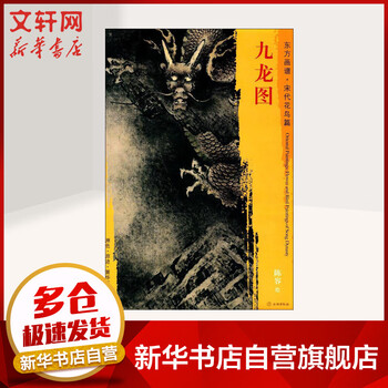 九龙图 陈容 文物出版社有限公司