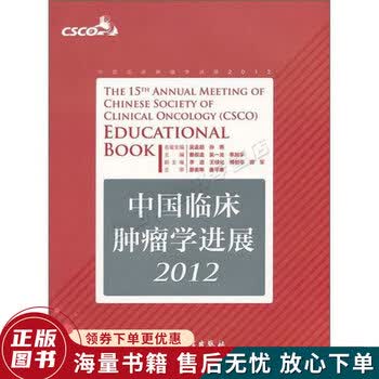 中国临床肿瘤学进展2012