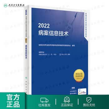 2022全国卫生技术资格考试指导——病案信息技术 人民卫生出版社