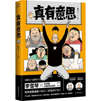 真有意思