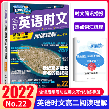 2022新版快捷英语活页英语时文阅读理解高二NO.22第22期高二全球时政热点新闻阅读理解与完型填空专项训练