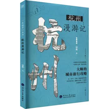 杭州漫游记 何薇 编 书籍