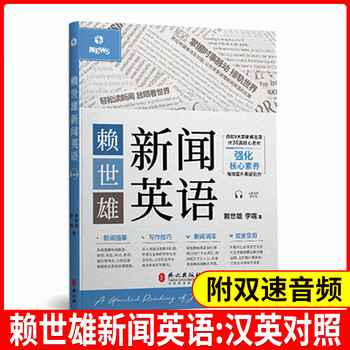 赖世雄新闻英语慢速+常速扫码音频汉英对照新闻听力写作技巧词库词汇专业四六级书外文出版社