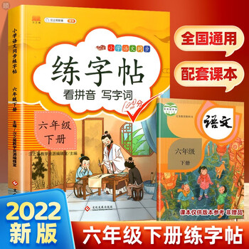 汉之简六年级练字贴上册下册 小学生语文课本同步训练字帖人教版 生字写字本笔顺楷书天天练 练字帖下册