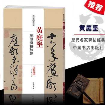 正版 黄庭坚书法字帖草书 廉颇蔺相如列传原大 繁体旁注毛笔软笔书法字帖成年人男初学者学生临摹练字古帖