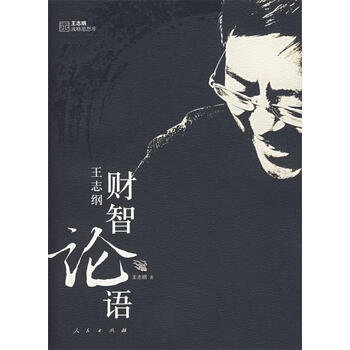 财智论语 王志纲【正版书】