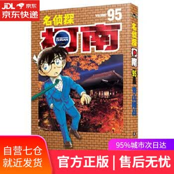 【正版图书】名侦探柯南95 青山剛昌 长春出版社 9787544560672