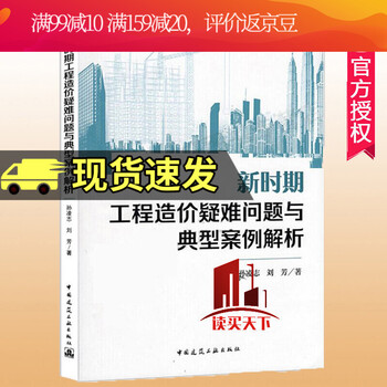 新时期工程造价疑难问题与典型案例解析 孙凌志 刘芳著 工程造价案例分析 工程造价 中国建筑工业出版Y