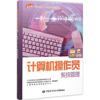 计算机操作员(第3版)四级.系统管理