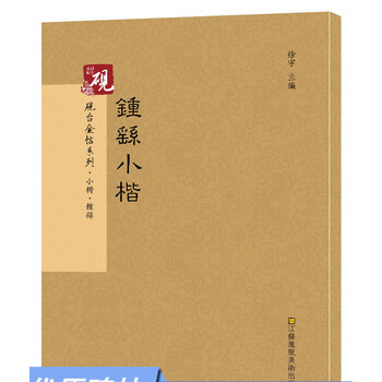 钟繇小楷 楷书入门 教程原贴可平摊 字帖古帖 放大正版书法字帖历代碑帖 硬笔毛笔硬笔钢笔繁体书籍