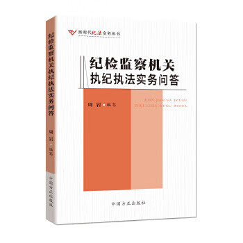 纪检监察机关执纪执法实务问答【保证正版】