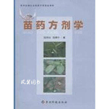 苗药方剂学 陆科闵 陆彝中 贵州科技出版社