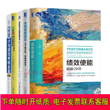 OKR工作法（套装全5册）薪酬设计与绩效考核全案+关键绩效指标KPI+OKR目标与关键成果法管理图