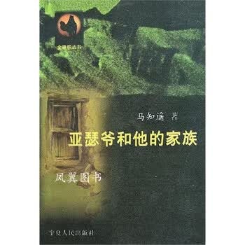亚瑟爷和他的家族 马知遥著 宁夏人民出版社