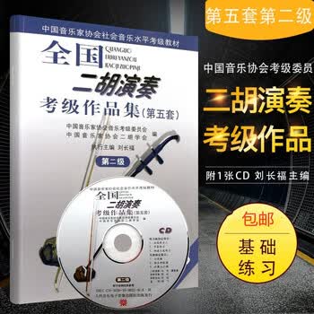 【包邮】二胡考级教材全国二胡演奏考级作品合集 第五套第一--六级附CD正版中国音协二胡考级书业余级刘长福 第五套第二级
