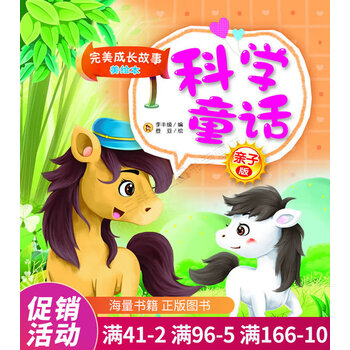 亲子版完美成长故事美绘本科学童话